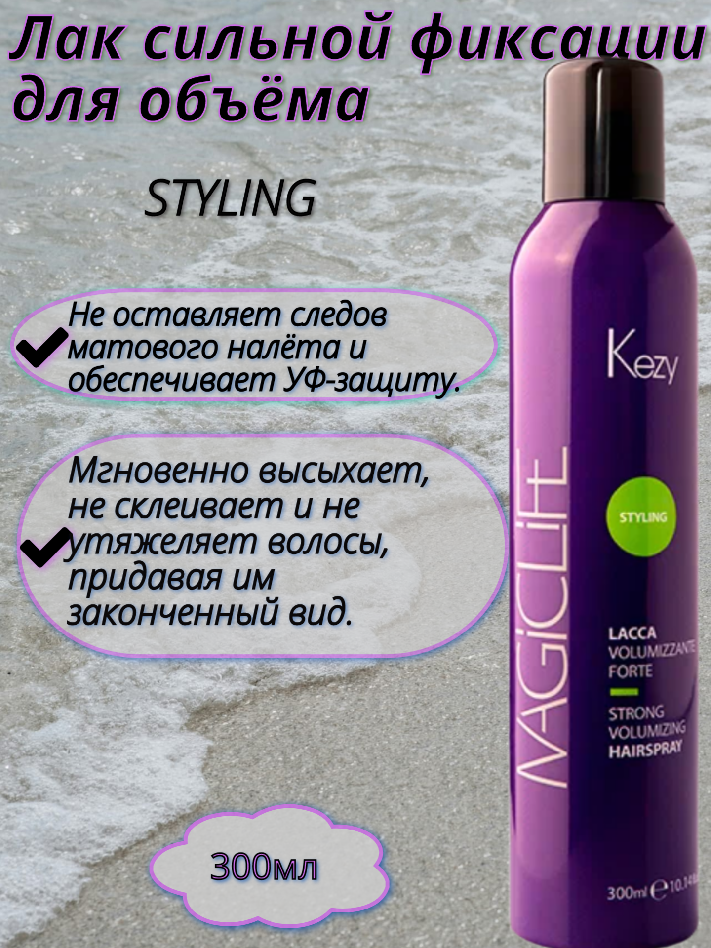 Kezy Лак сильной фиксации для объёма ML Strong volumizing hairspray, 300мл