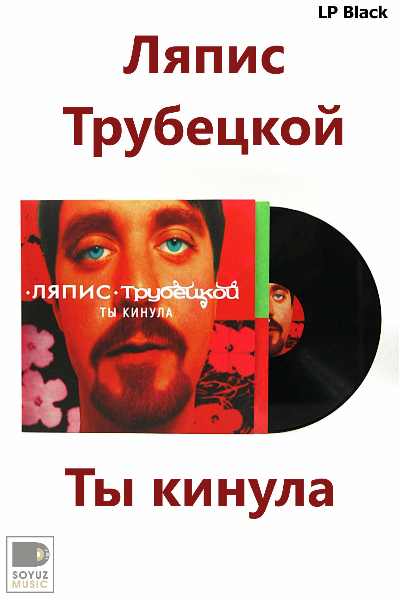 Ляпис Трубецкой. Ты Кинула (LP Black/Виниловая пластинка/180 г.)