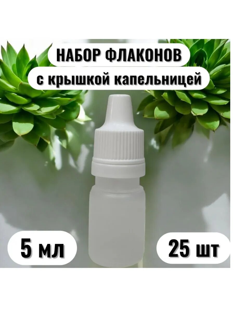 Флаконы, ПЭТ-пластик, 5 мл, с капельницей, герметичная крышка, 25 штук