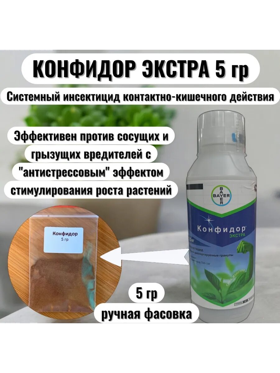 Инсектицид Конфидор Экстра 5гр (ручная фасовка)
