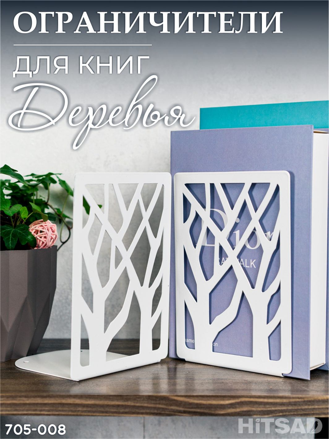 Ограничитель для книг и учебников, комплект 2 шт. белый 705-008W