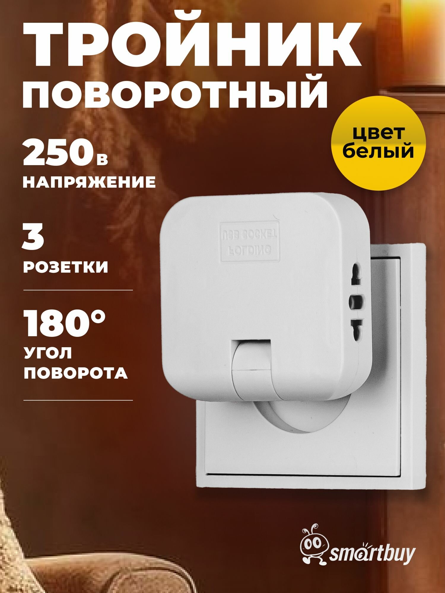 Разветвитель сетевой плоский поворотный, 3 гнезда без заземления 10А 250B, белый (SBE-10-A07w-3)
