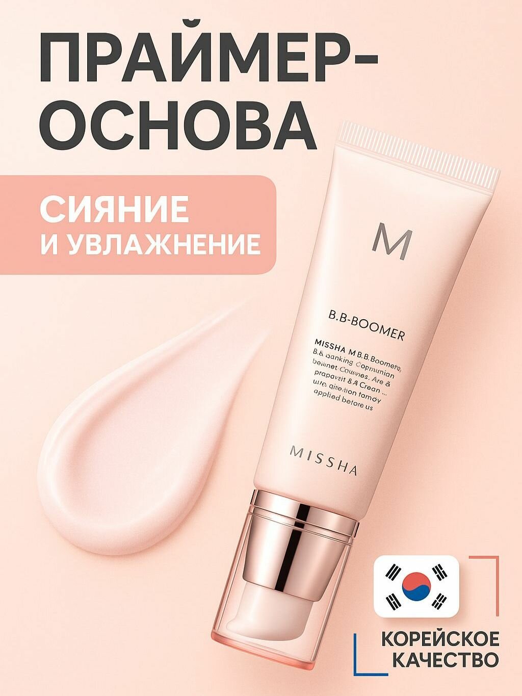 База под макияж MISSHA M B.B Boomer, праймер, 40 мл