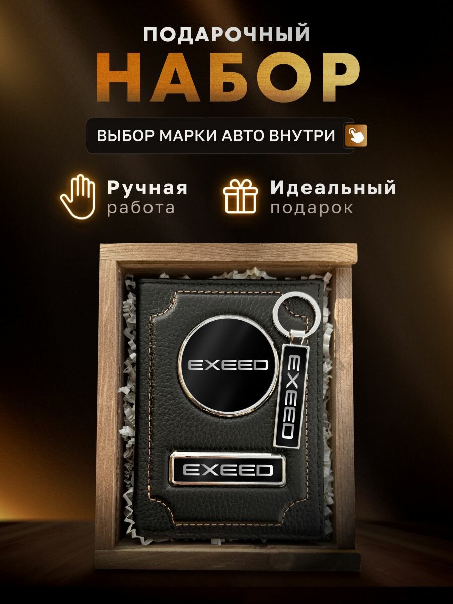 Подарочный набор мужчине, аксессуары для автомобиля EXEED