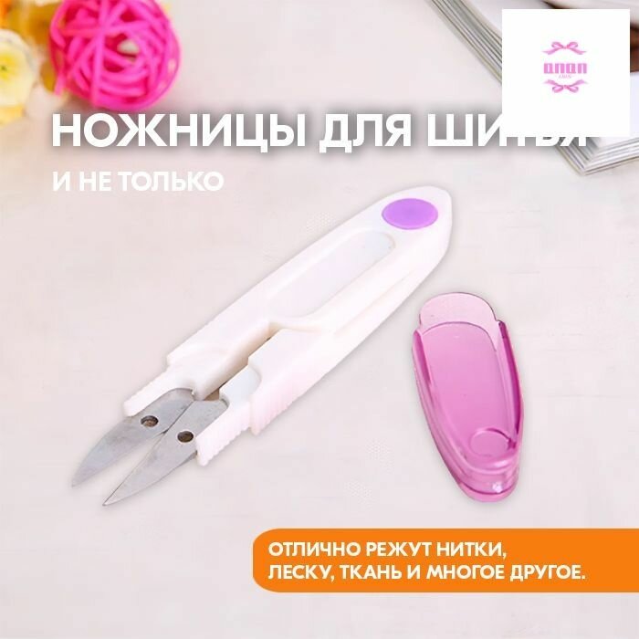 Ножницы швейные и рыболовные снипперы с защитным колпачком для обрезки ниток, распарывания швов и для резки лески