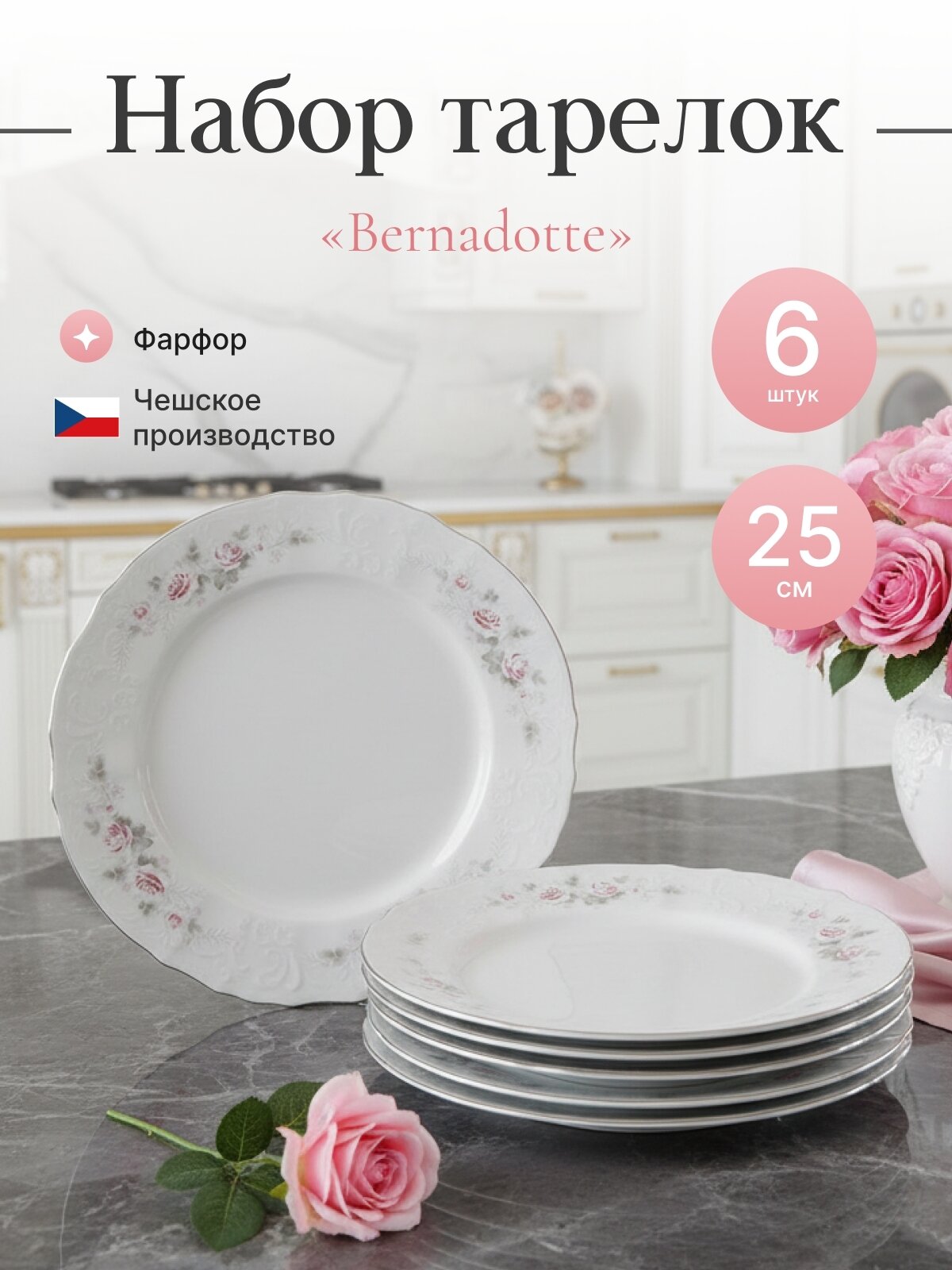 Тарелка мелкая 25 см, декор "Бледные розы, отводка платина"