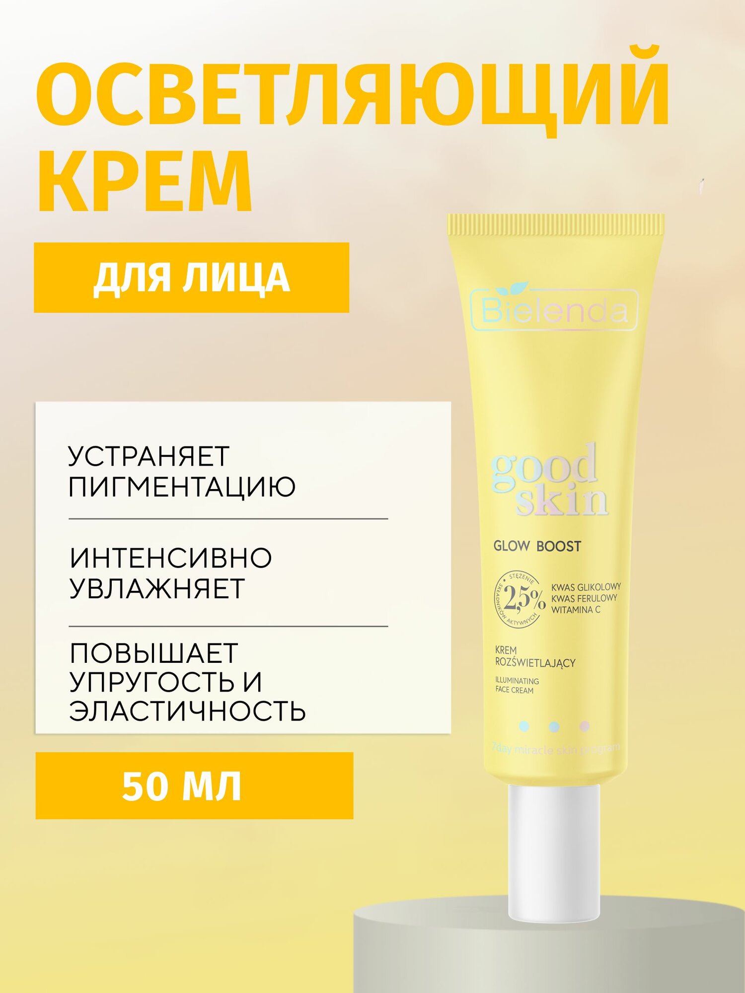 Крем для лица Bielenda GOOD SKIN GLOW BOOST с гликолевой кислотой, витамином С и феруловой кислотой, 50мл