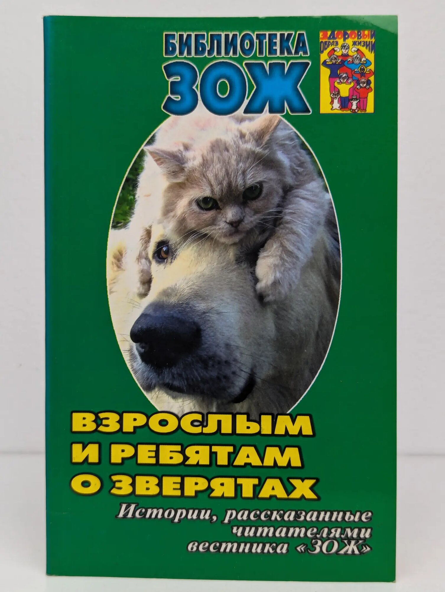 Взрослым и ребятам о зверятах. Выпуск № 1 Сборник 2007