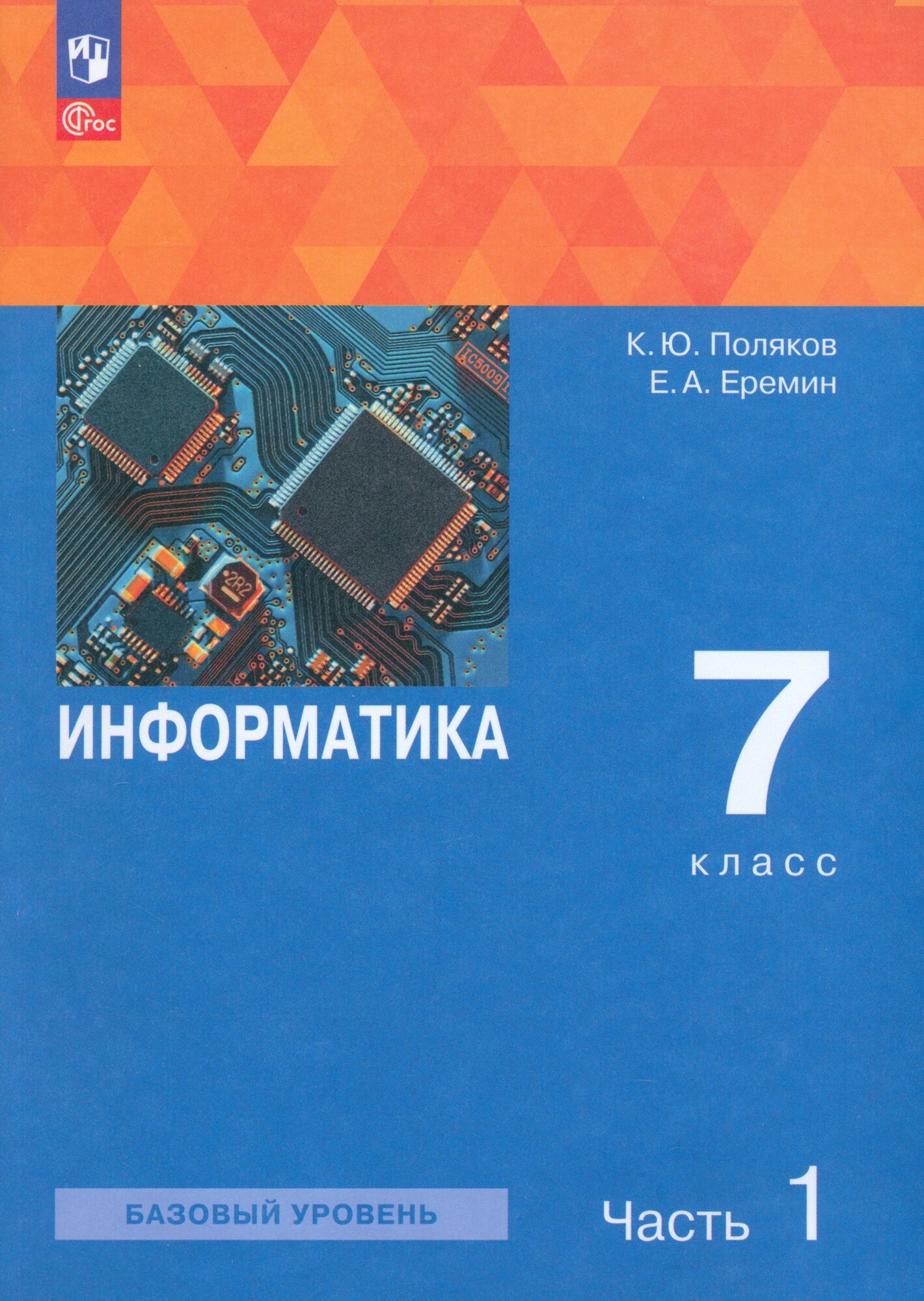 Информатика. 7 класс. Базовый уровень. Учебное пособие. Часть 1. ФГОС