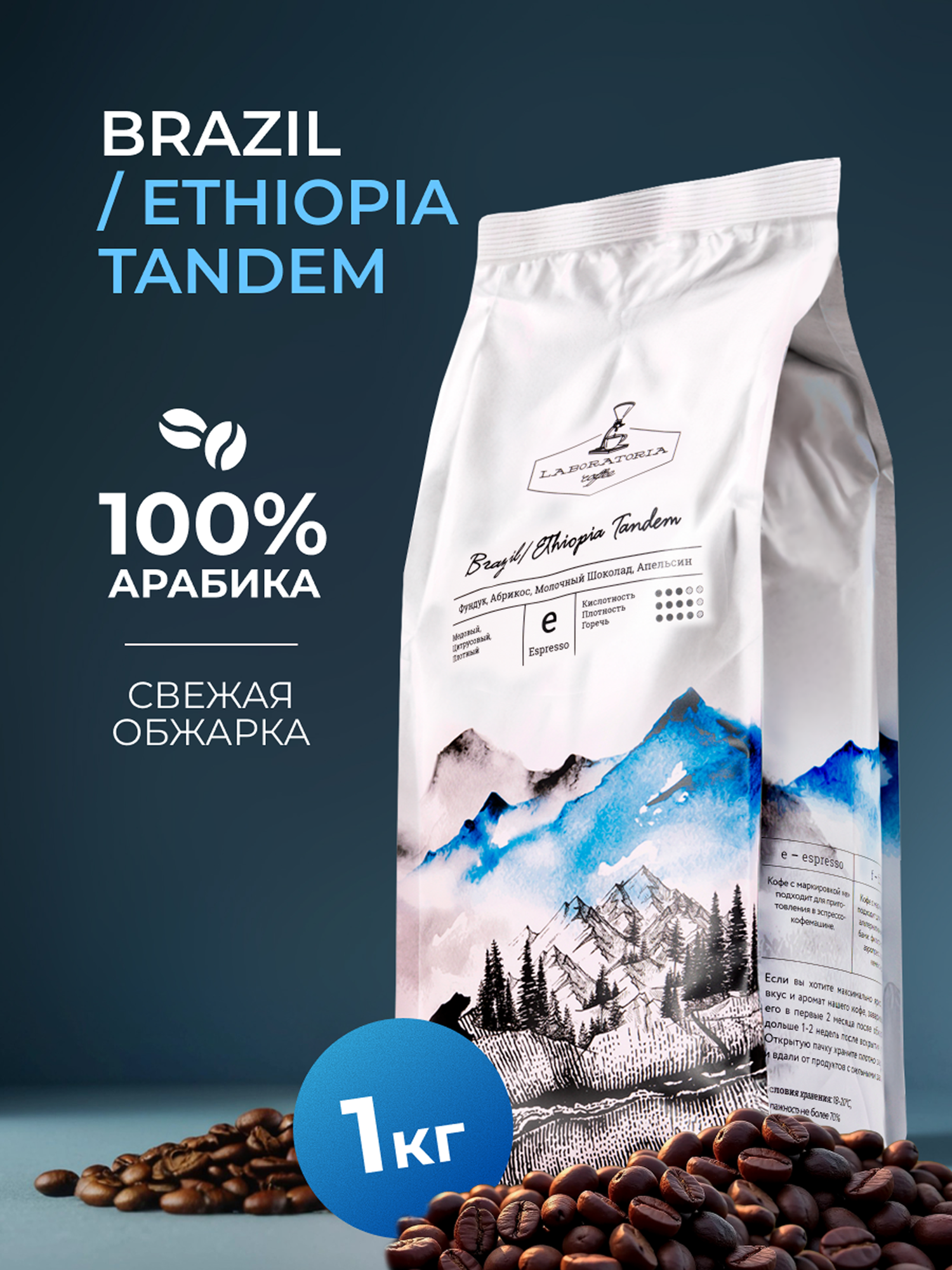 Кофе в зернах 1 кг, Арабика 100%, Бразилия / Эфиопия, LABORATORIA COFFEE, свежеобжаренный зерновой кофе
