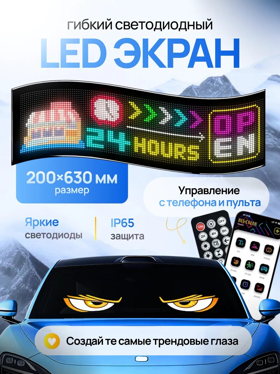 Экран LED, 20 см x 63 см, гибкая печатная плата, силиконовая основа, с Bluetooth