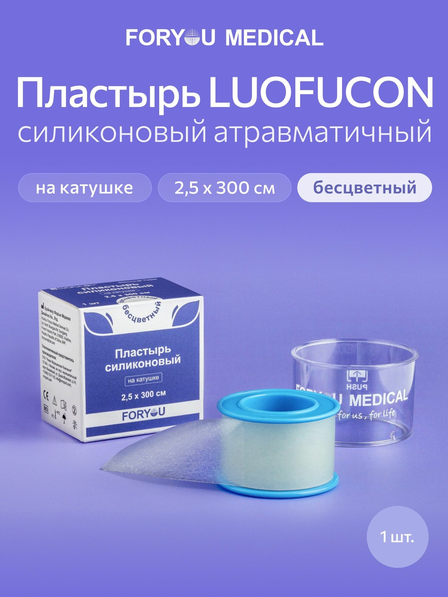 ST025300ZT-25 / Foryou LUOFUCON Пластырь рулонный силиконовый на катушке бесцветный 2,5 х 300 см, с еврохолдером