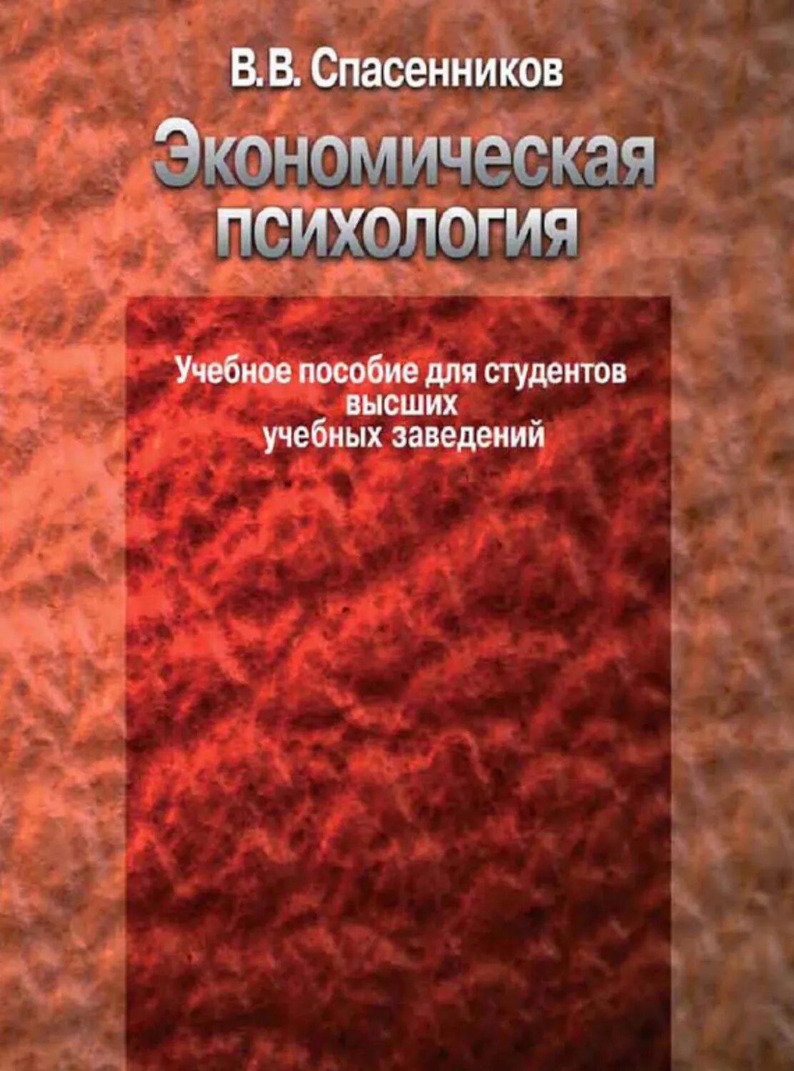 Экономическая психология. Учебное пособие для студентов высших учебных заведений [Цифровая книга]