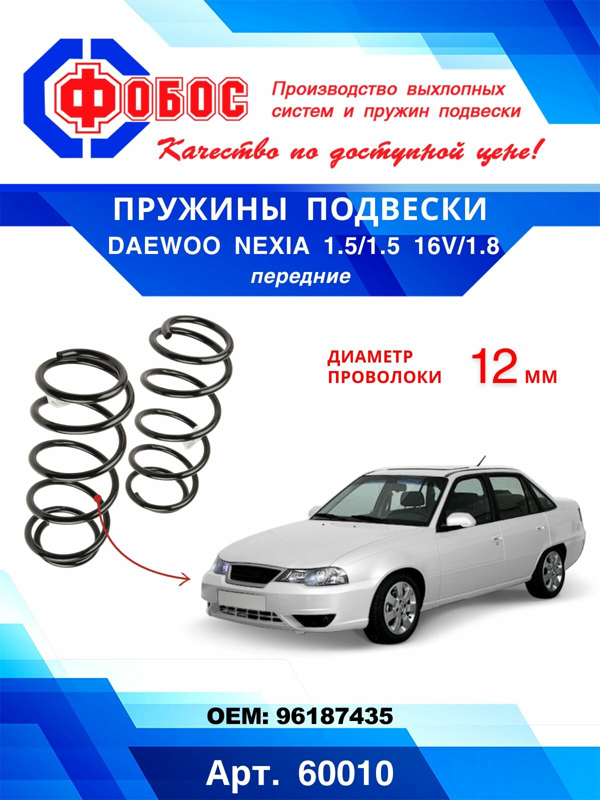 Пружины подвески Daewoo Nexia 1.5/1.5 16V/1.8 передние фобос 60010