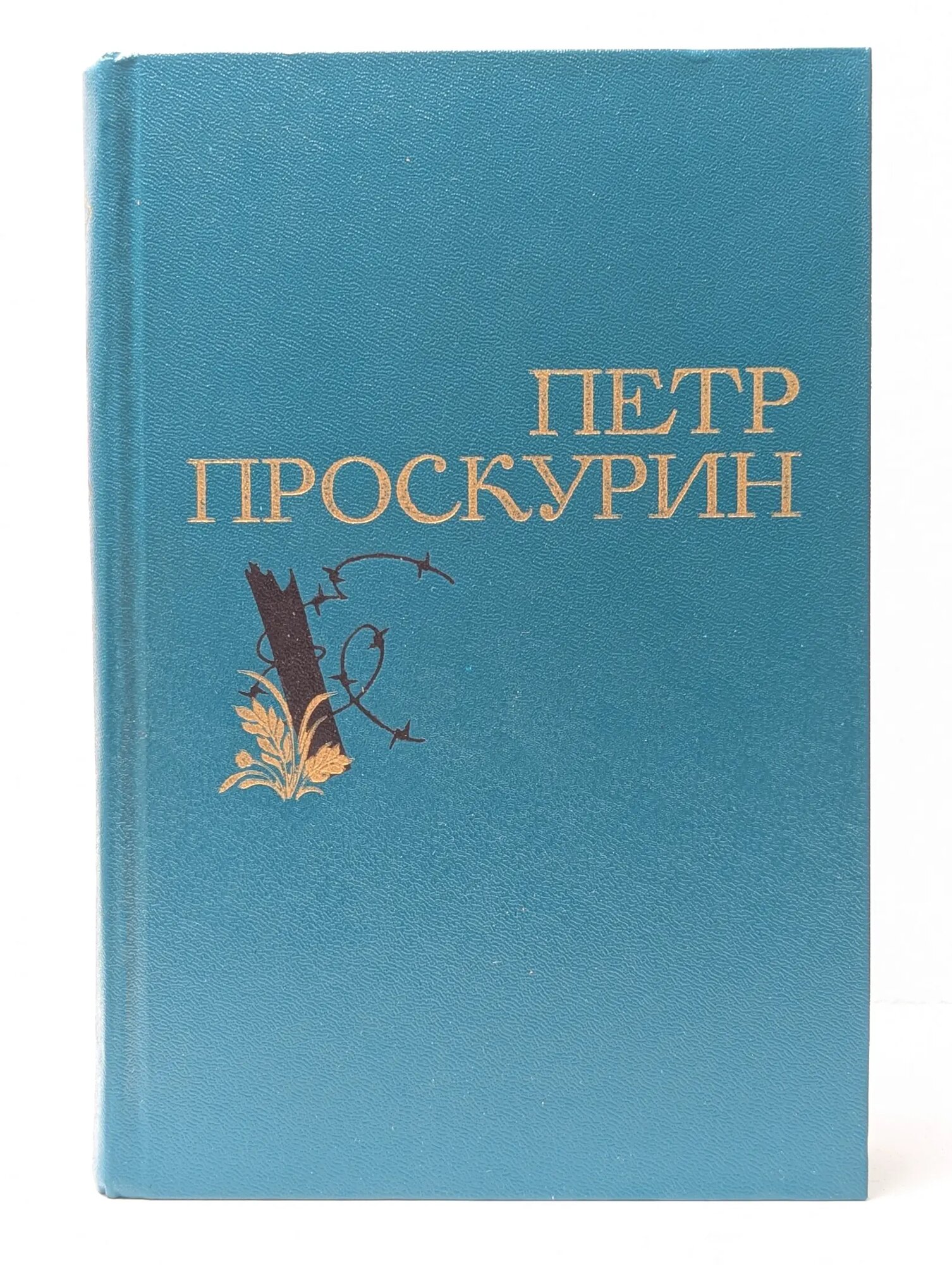 П. Проскурин. Избранные произведения. Том 1 Проскурин Пётр Лукич 1976