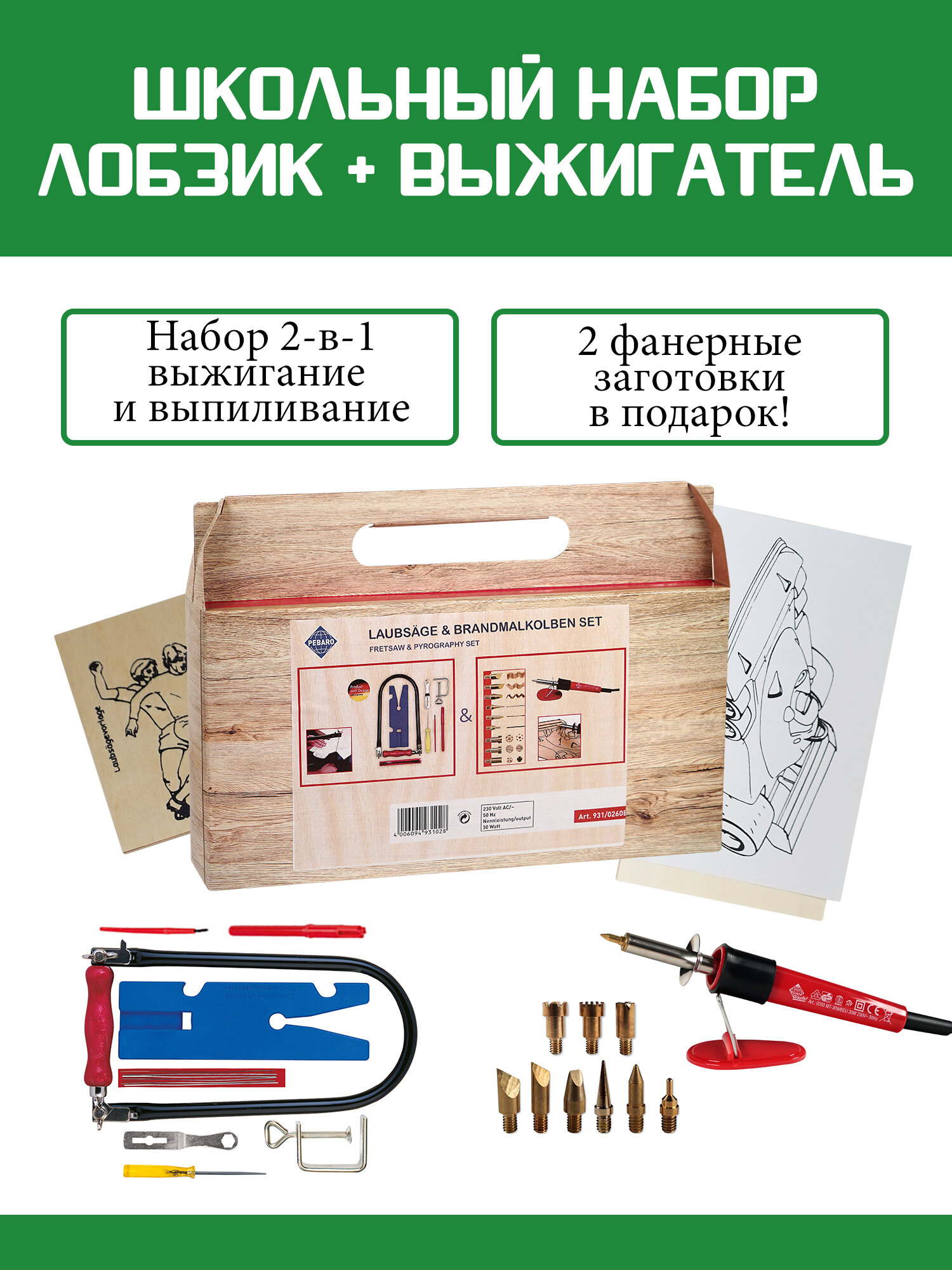 Набор школьный Pebaro 931/0260B, для выжигания/выпиливания, лобзик, выжигатель, заготовки