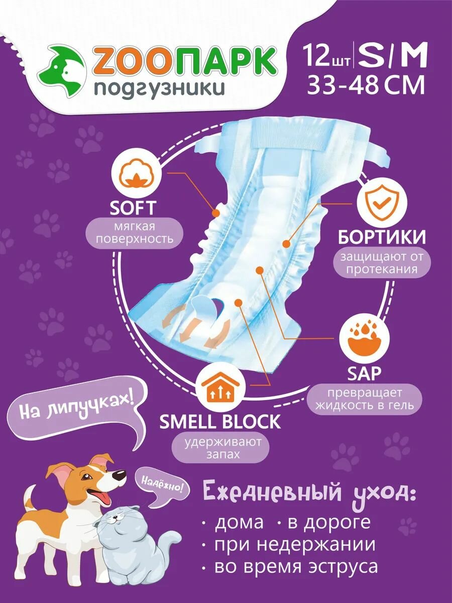 Памперсы одноразовые для кошек и для собак зоопарк, размер S/М 33-48 см, 12 шт.