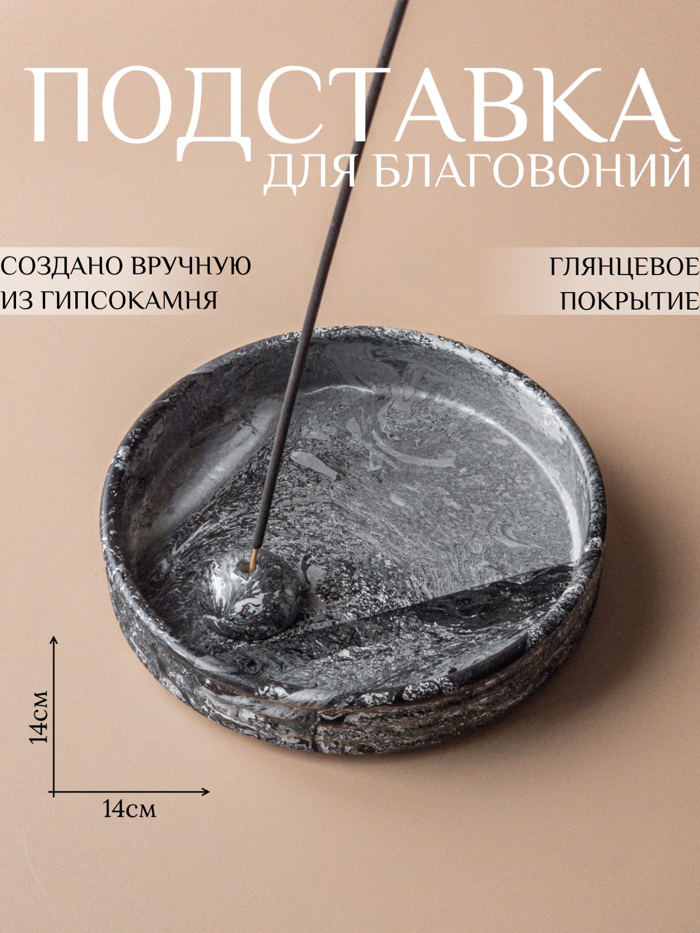 Подставка для благовоний, круглая, 14х14см, ребристый борт, цвет черный мрамор