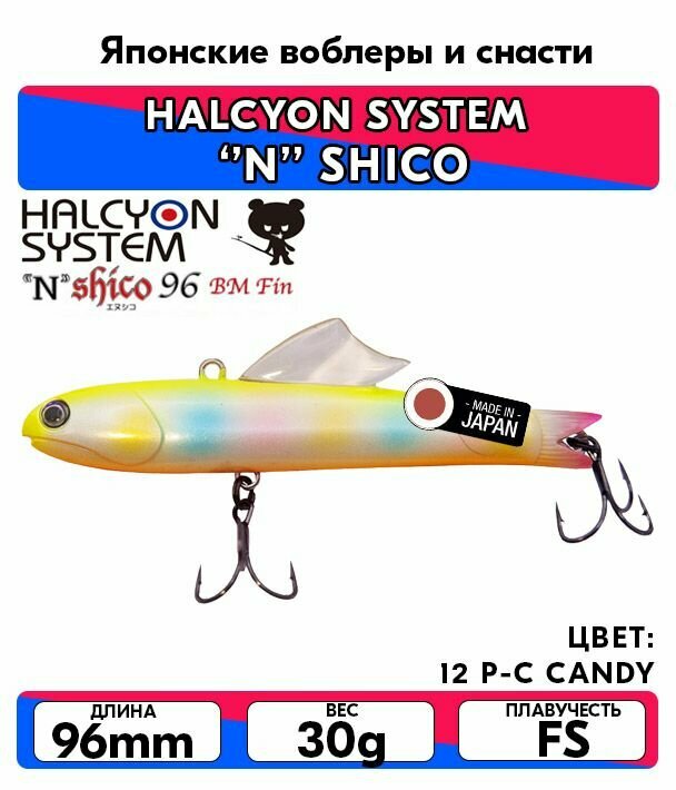 Раттлин HALCYON SYSTEM N SHICO 96 BM Fin 30g цвет 12 P-C CANDY
