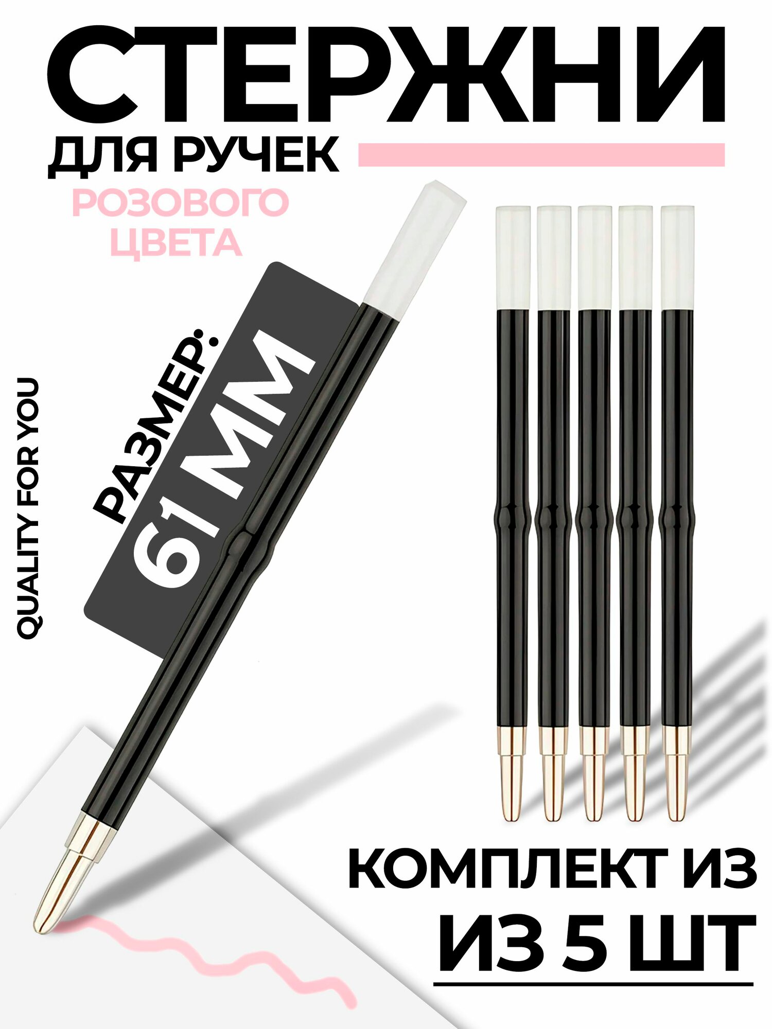 Стержни для ручки Quality for you, розовый, 61мм, 5 шт / стержни для школы и офиса