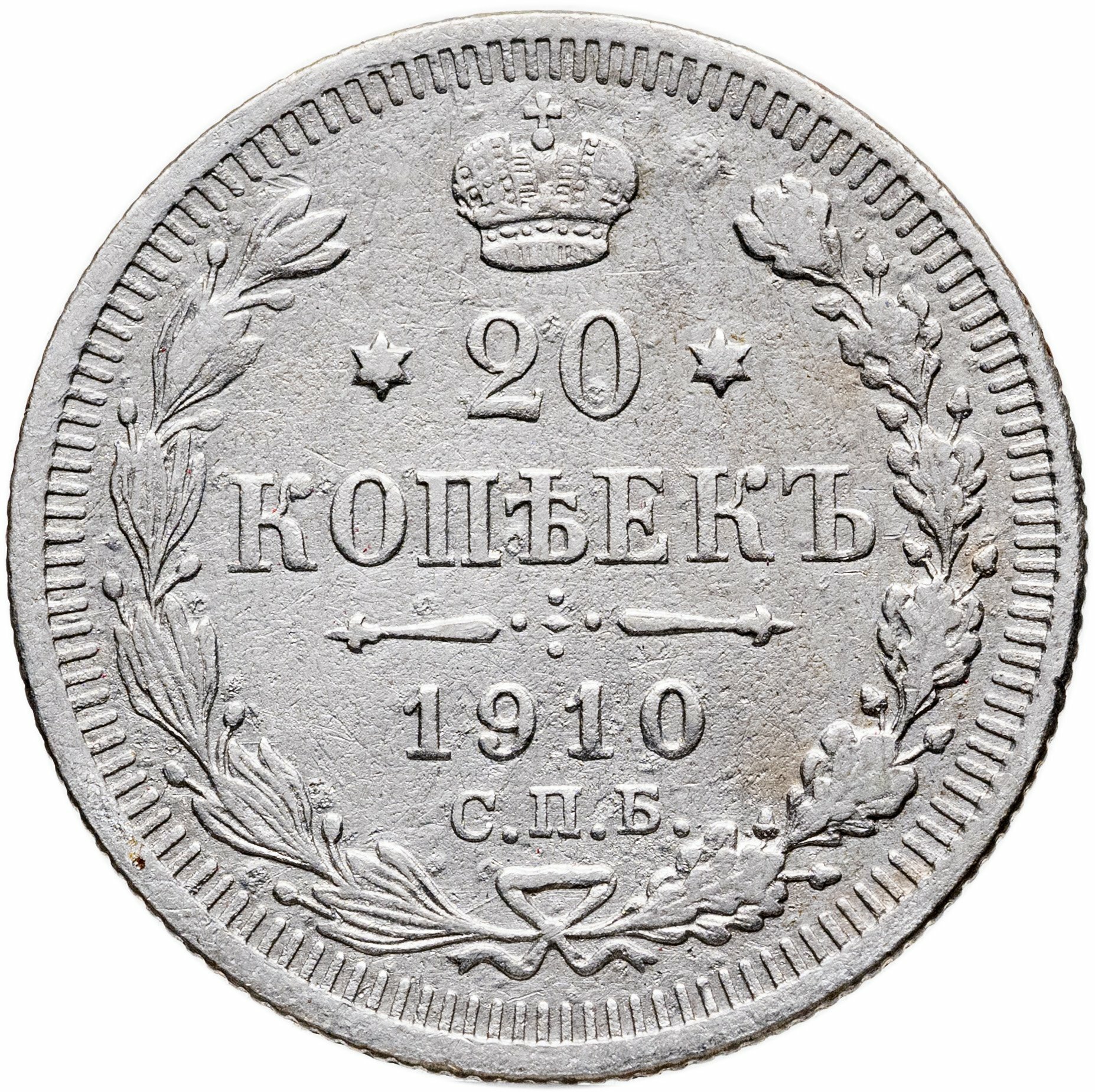 20 копеек 1910 СПБ-ЭБ, Серебро 500, в сохранности VF-XF