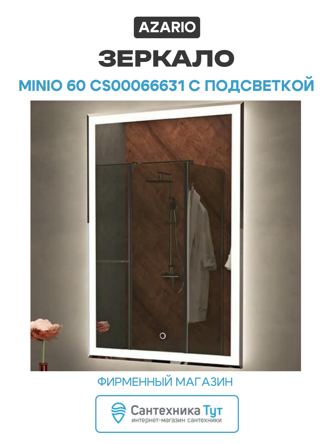 Зеркало Azario Minio 60 CS00066631 с подсветкой с сенсорным выключателем