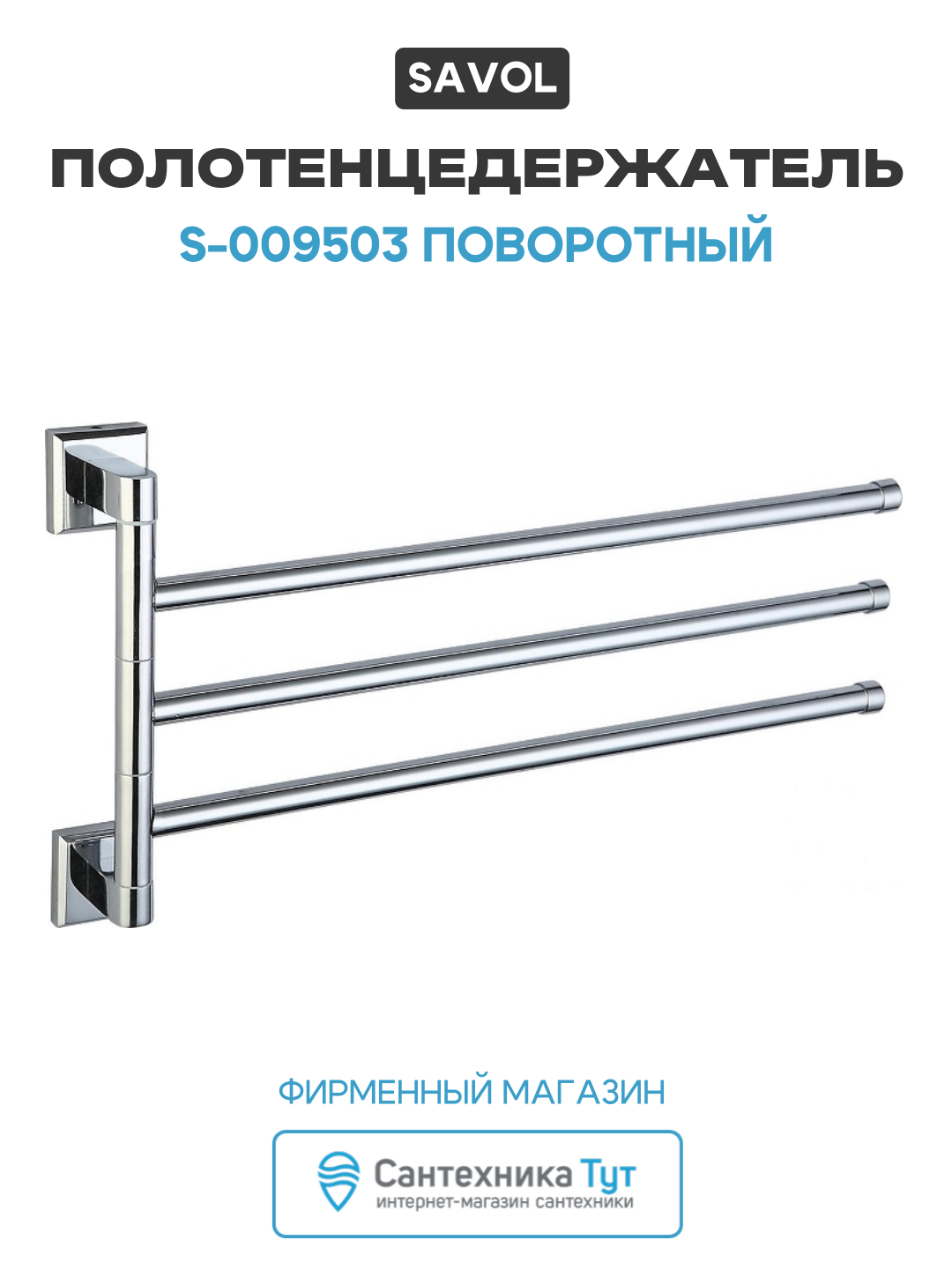 Полотенцедержатель Savol S-009503 поворотный цвет Хром