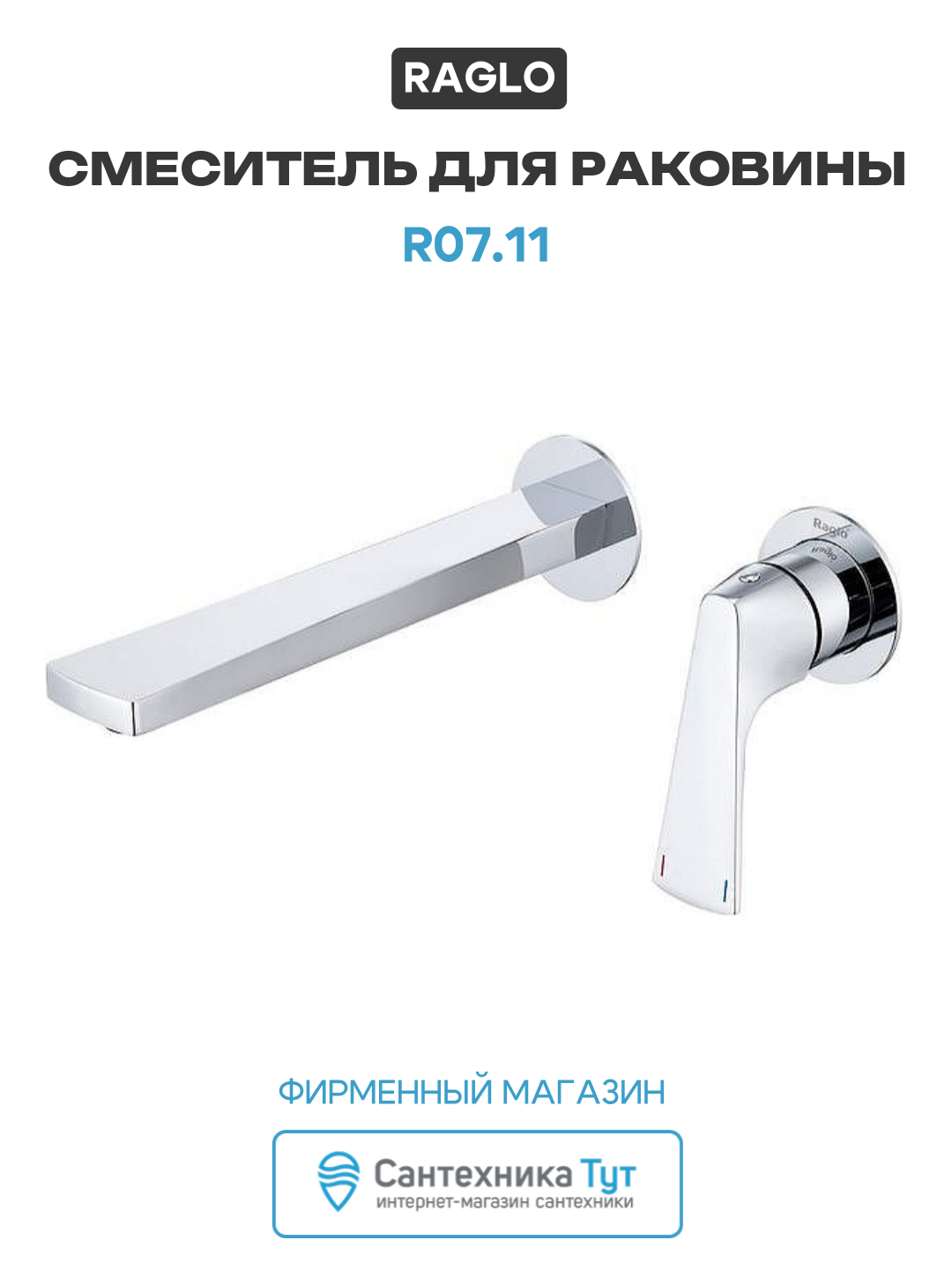 Смеситель для раковины Raglo R07.11 цвет Хром Фиксированный 1/2