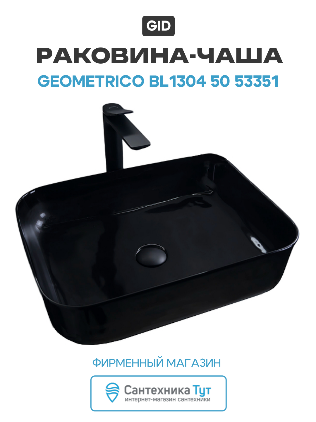 Раковина-чаша Gid Geometrico 50 BL1304 53351 цвет Черный глянцевый