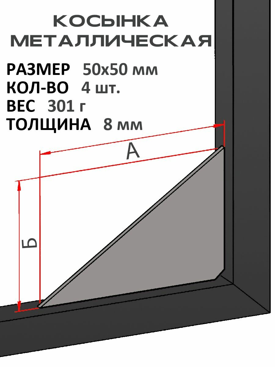 Косынка металлическая 8 мм 50х50 мм (Комплект 4 шт)
