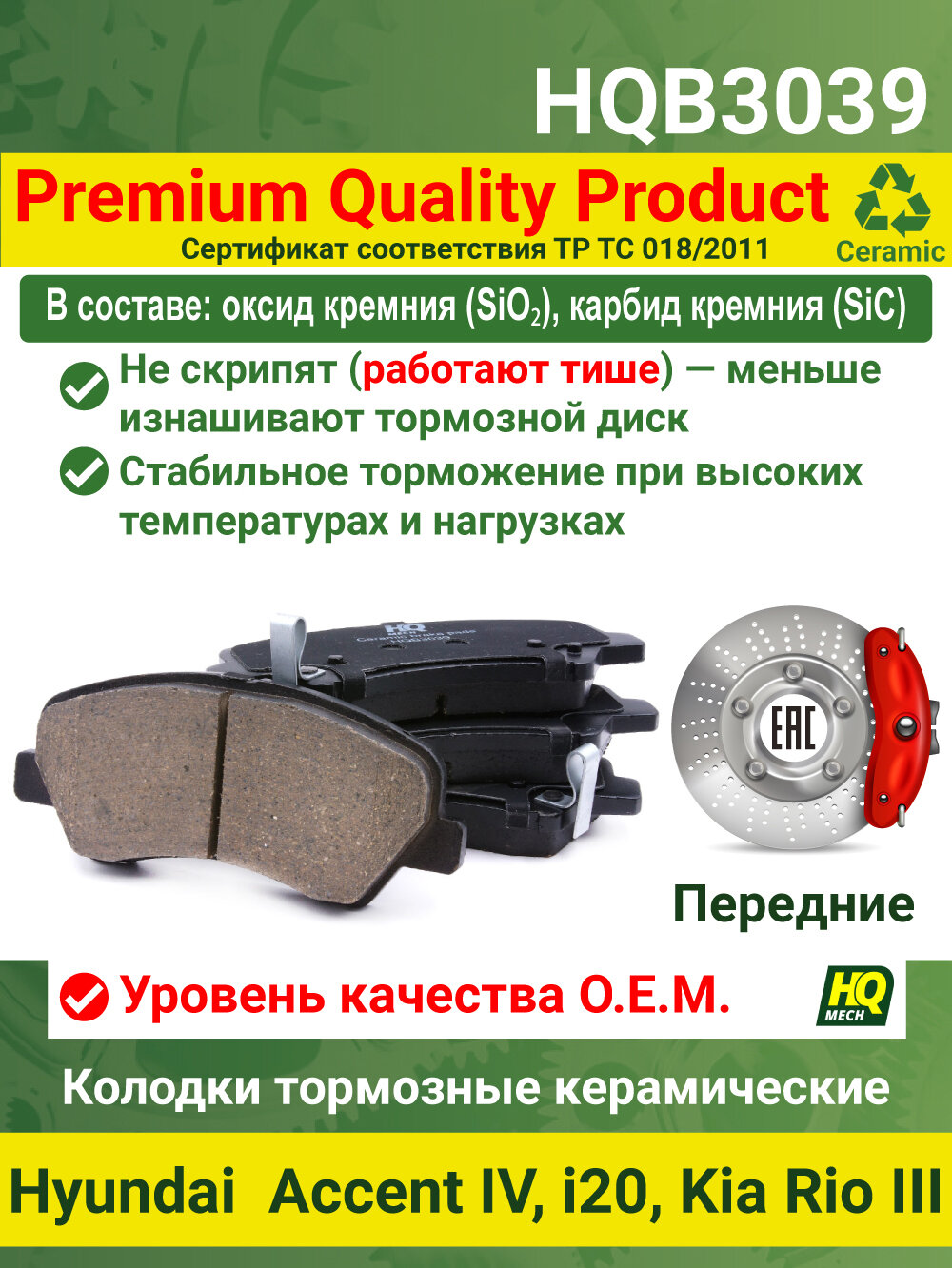 Колодки керамика HQB3039 Hyundai Accent IV, i20, Kia Rio III, передние