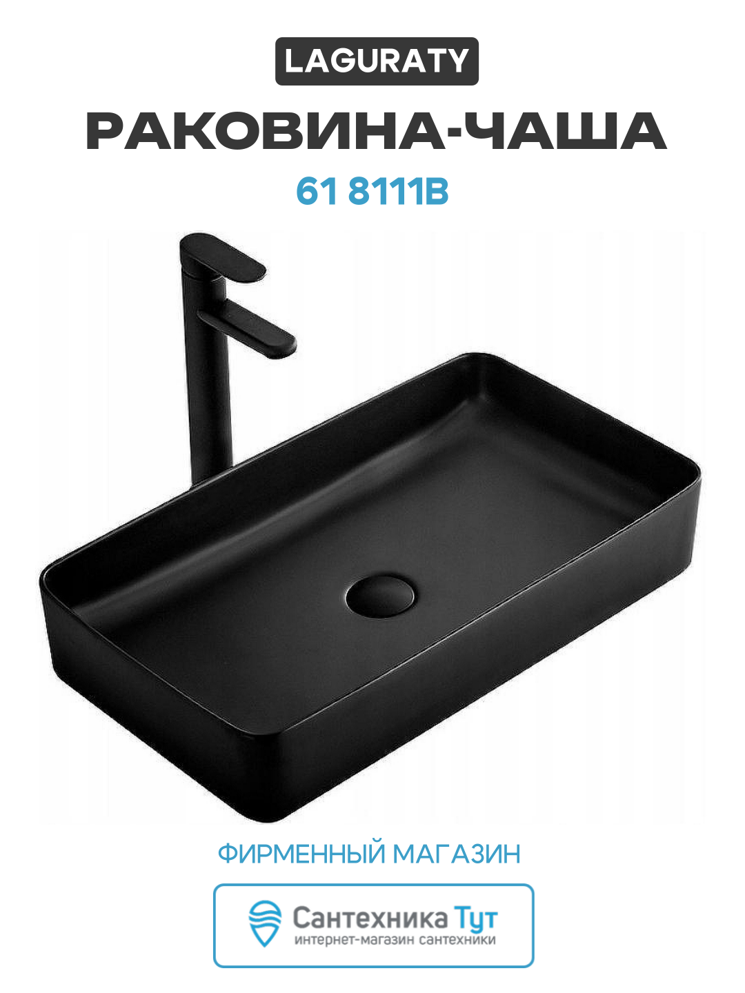 Раковина-чаша Laguraty 61 8111B Черная