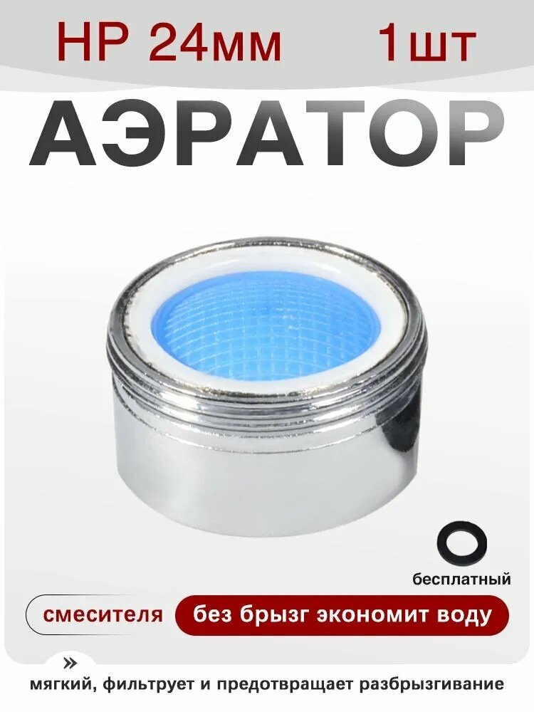 Аэратор на кран, 24 мм наружная резьба, экономит воду и предотвращает брызги, 1 шт