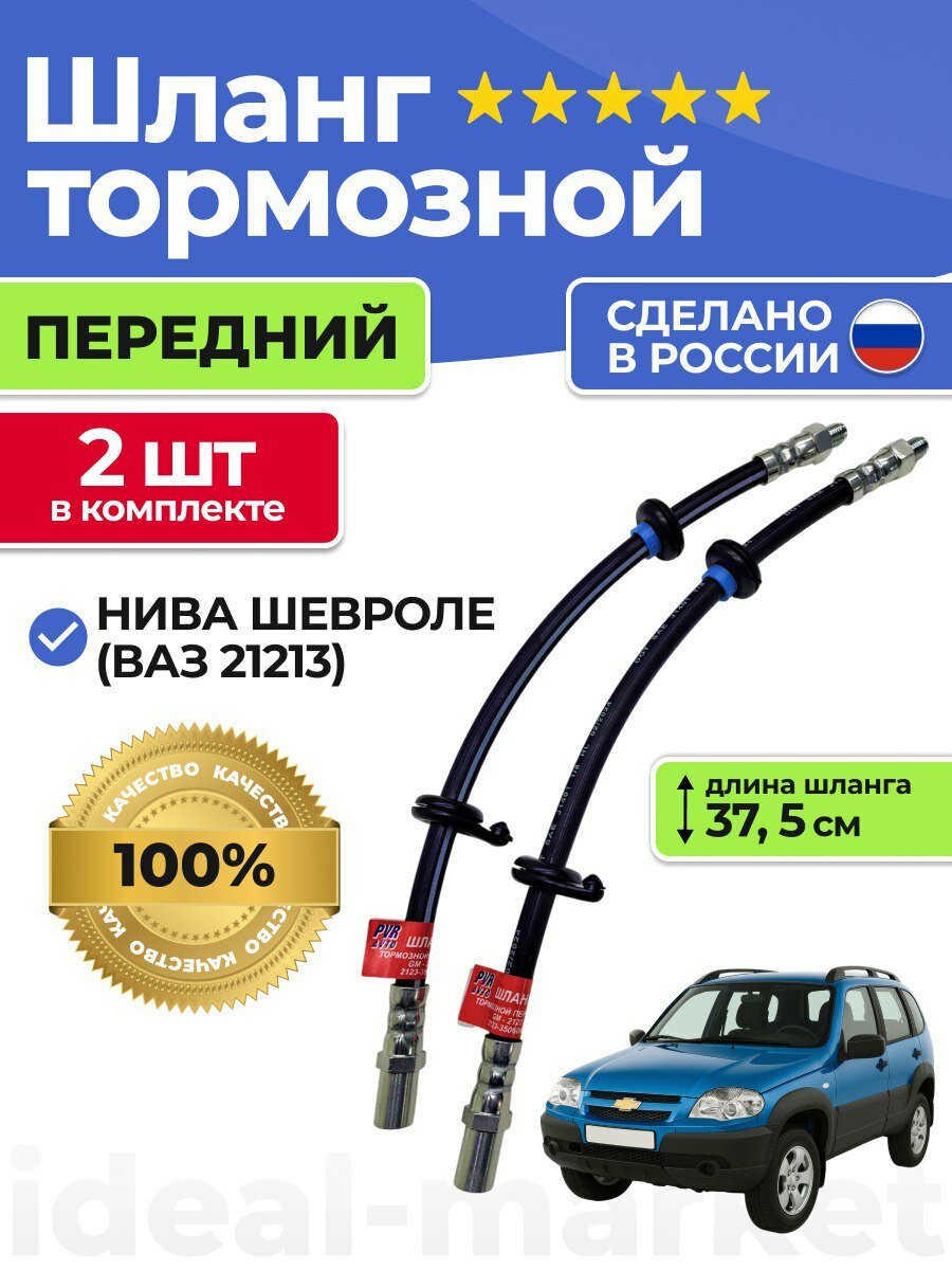 Шланг тормозной передний GM-ВАЗ 2123 комплект (2 шт) арт. 2123-3506060.