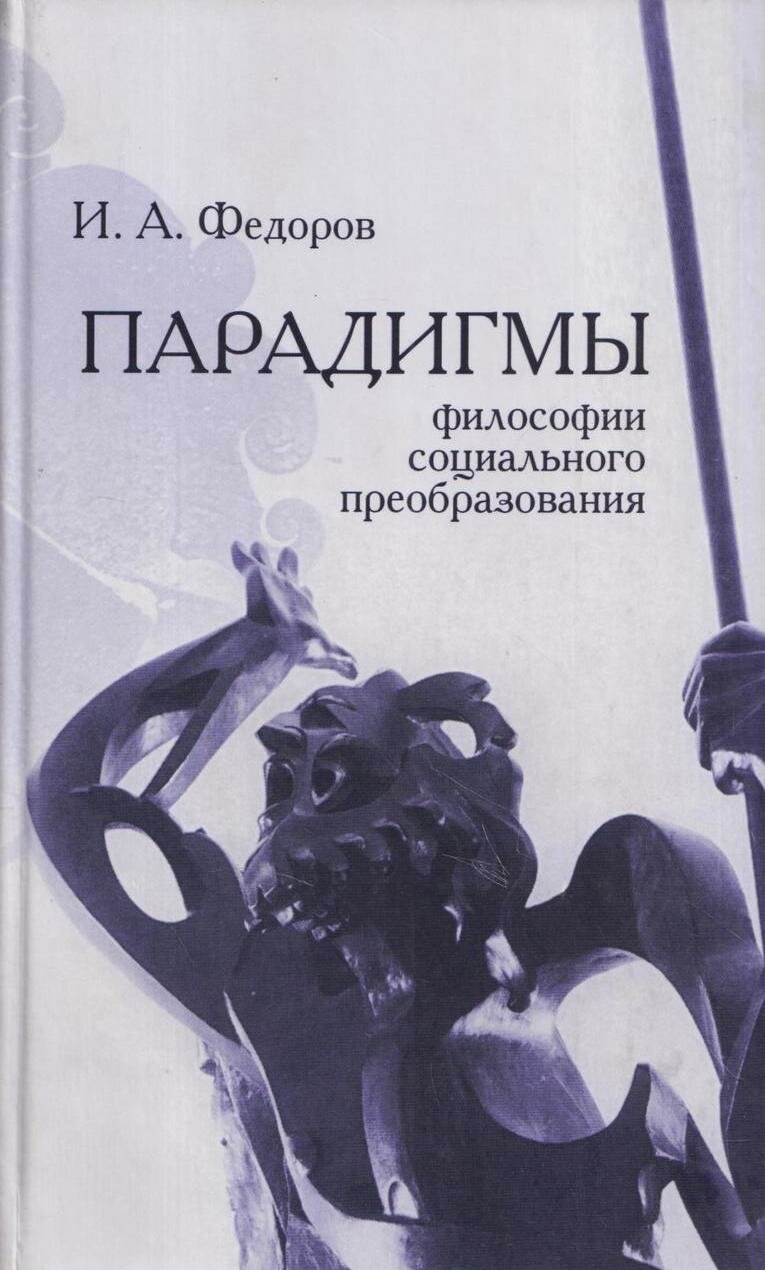 Парадигмы философии социального преобразования
