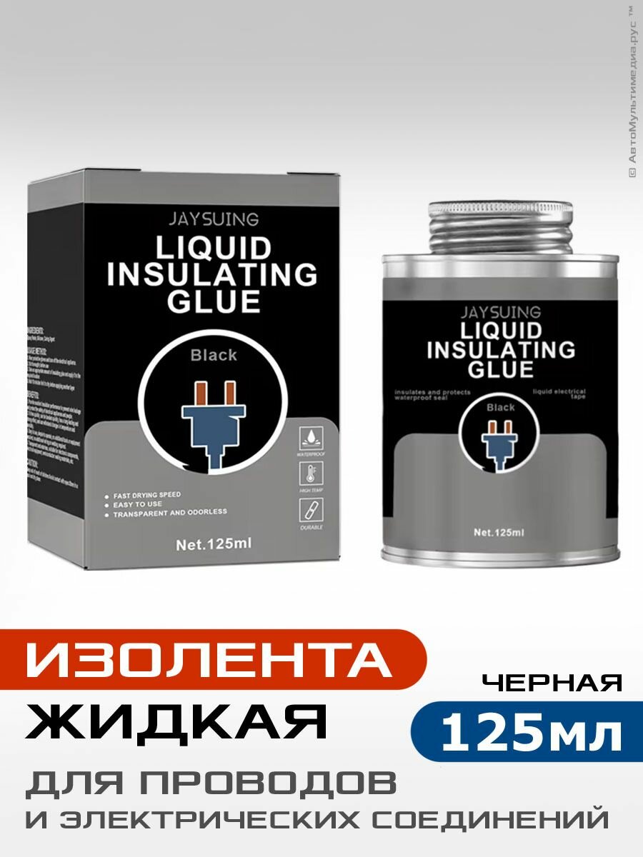 Жидкая изолента 125мл. черный герметик для проводов