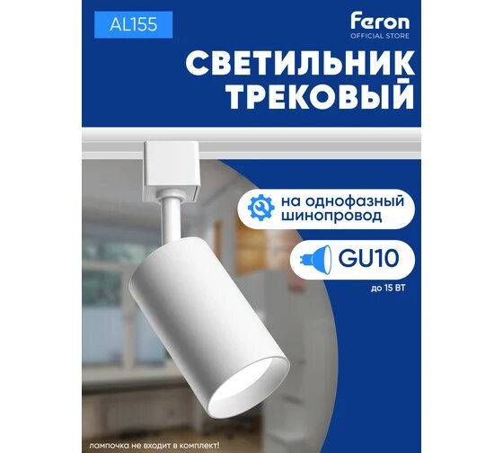 Светильник трековый Feron на шинопровод GU10 AL155 белый однофазный 32473