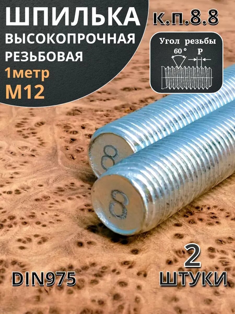 Шпилька резьбовая 12х1000 к. п.8.8 высокопрочная ОЦ, 2 шт.
