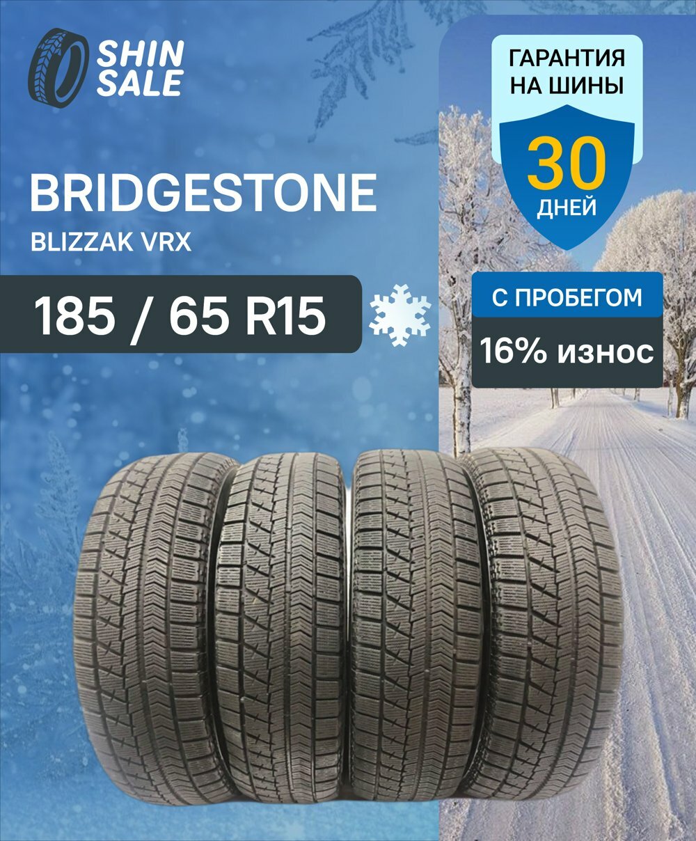 Зимние БУ шины нешипованные Bridgestone Blizzak VRX 185/65 R15 16.0% износ VIRT0015565