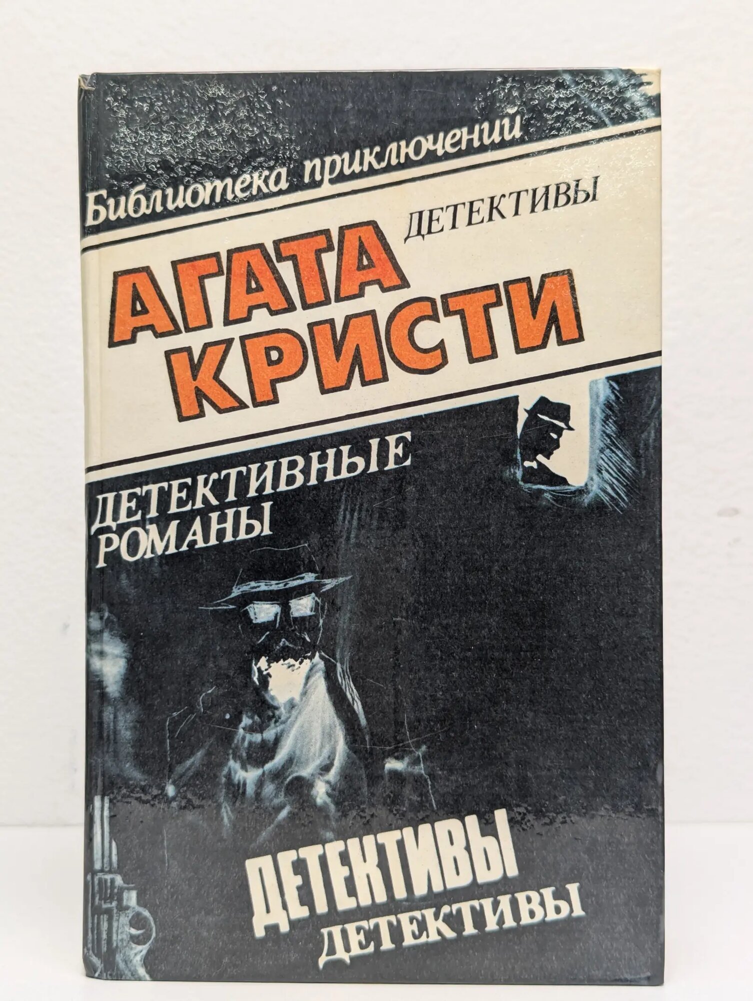Агата Кристи. Детективные романы Кристи Агата 1990