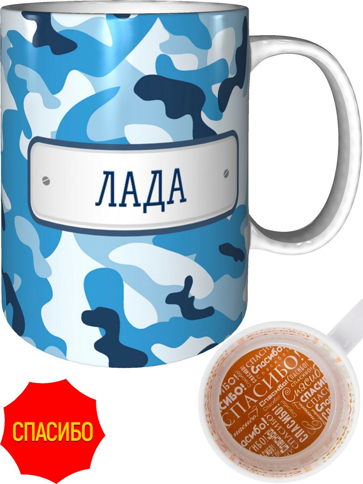 Кружка небесный камуфляж Лада - внутри спасибо, керамическая, объем 330 мл.