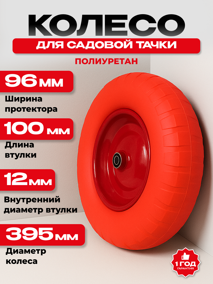 Колесо для тачки PU1601, бескамерное, полиуретановое, 16x4,00x8/12/100, грузоподъемность 220 кг