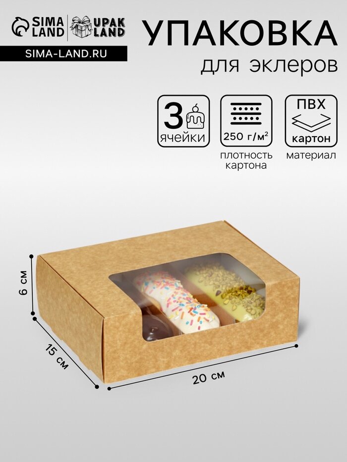 Коробка складная, под 3 эклера, крафт, 20×15×6 см