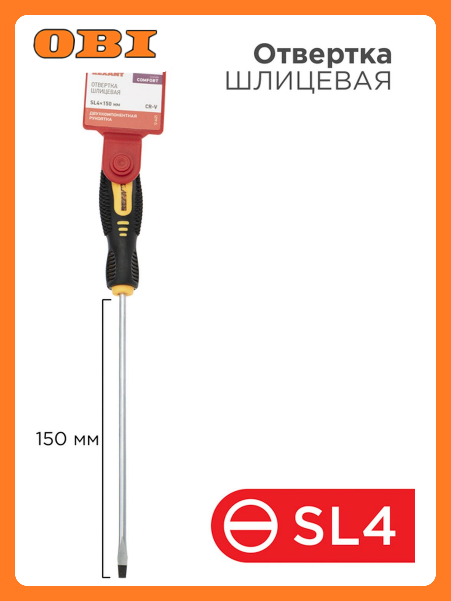 Отвертка шлицевая SL 4х150 мм, двухкомпонентная рукоятка REXANT