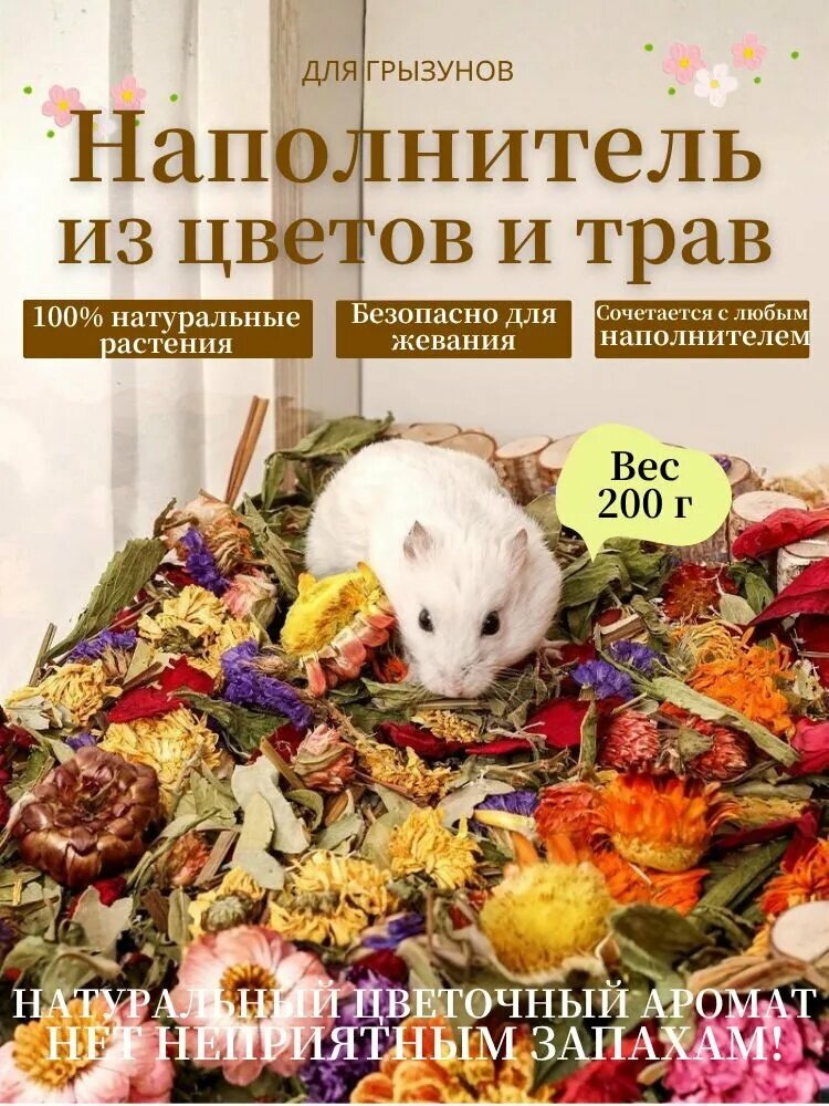 Наполнитель Растительный, Травяной Комкующийся Хризантема, Жасмин 200г.