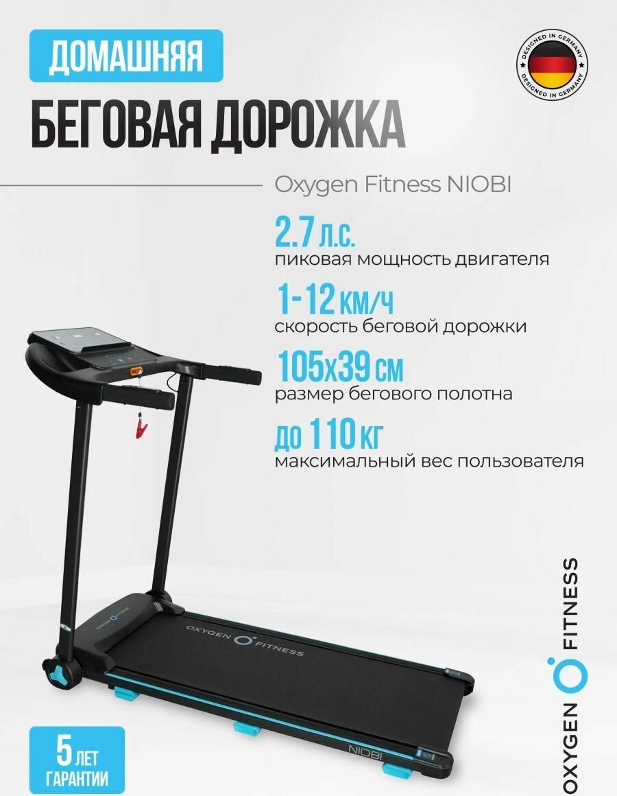 Беговая дорожка домашняя OXYGEN FITNESS NIOBI