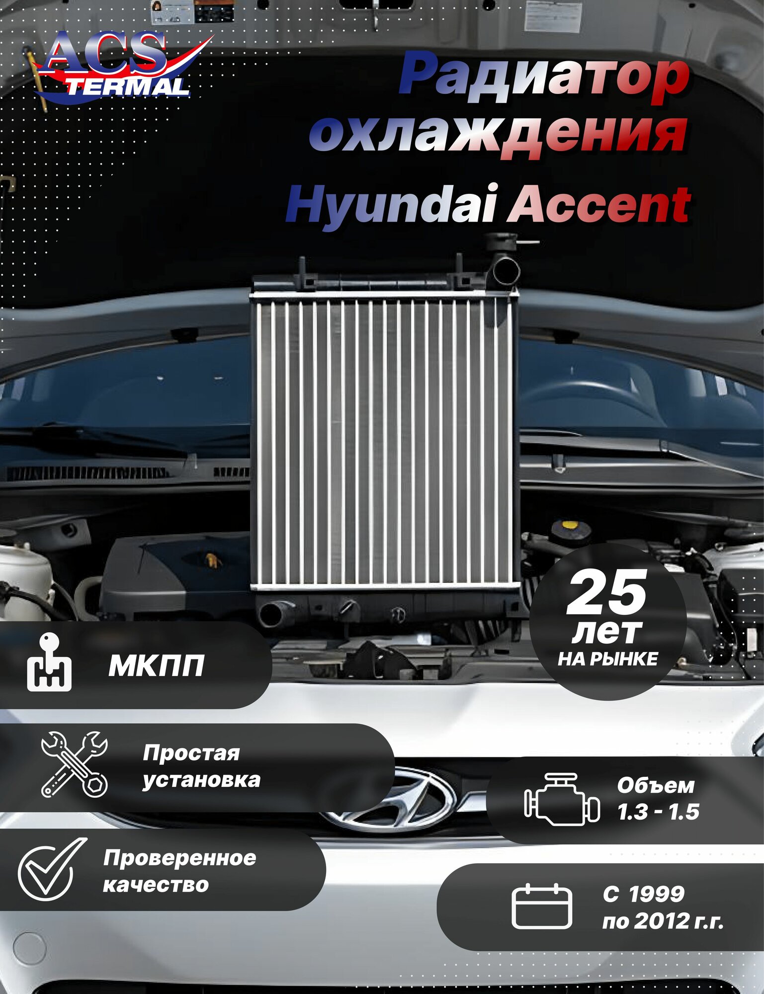327022 Радиатор охлаждения для Hyundai Accent (Тагаз)1.3-1.5 (99-12) MT