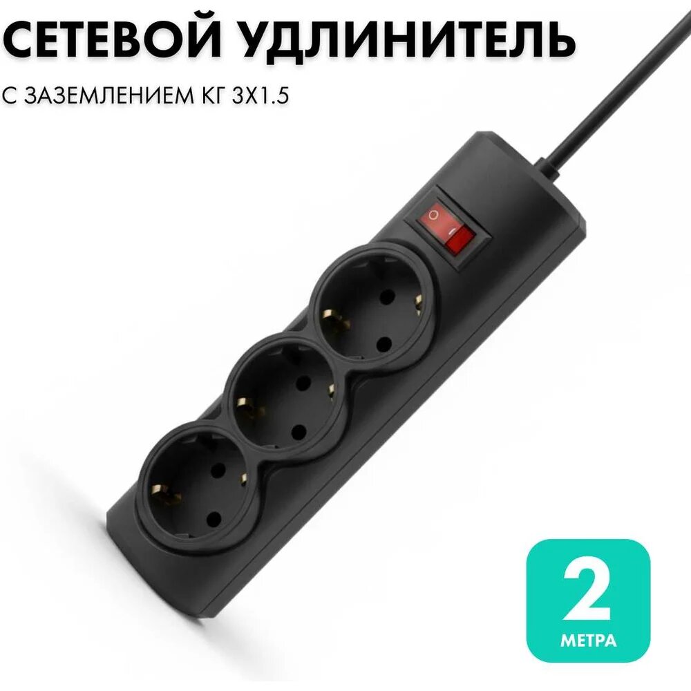 Удлинитель сетевой PROGIX 3 розетки, 2 метра с/з, чёрный, 3x1.5 US3GS1B2, Удлинитель применяется в закрытых помещениях