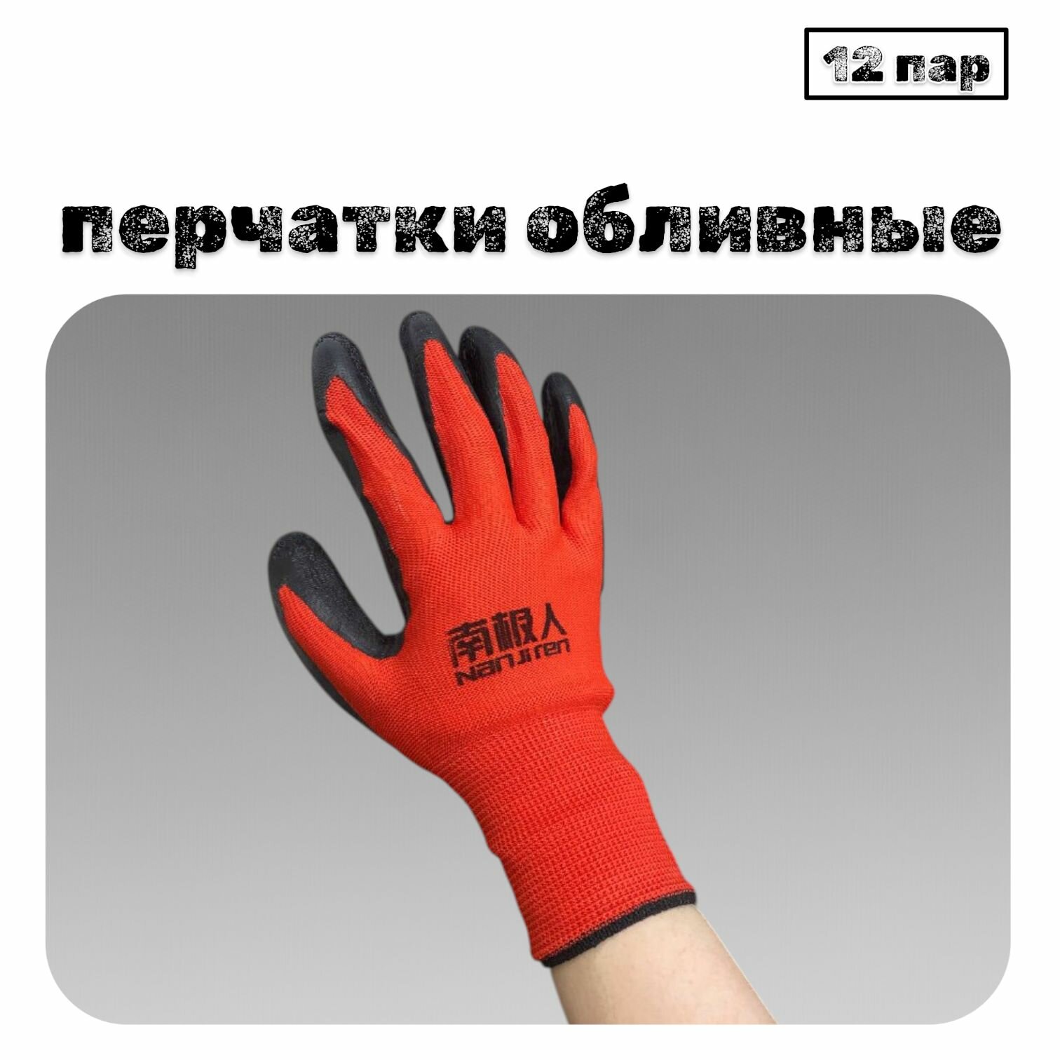 Перчатки нейлон обливные 12 пар, красные