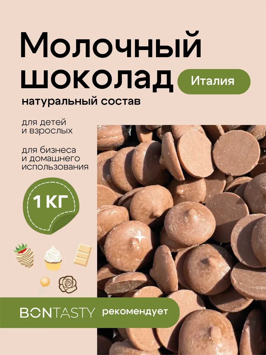 Шоколад молочный 31% кондитерский Италия капли 1 кг